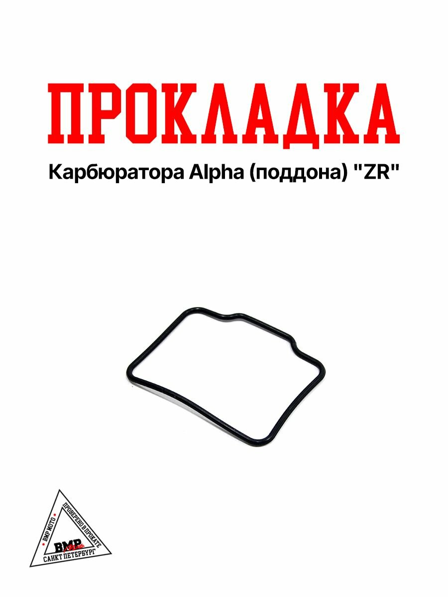 Прокладка карбюратора Альфа (поддона)