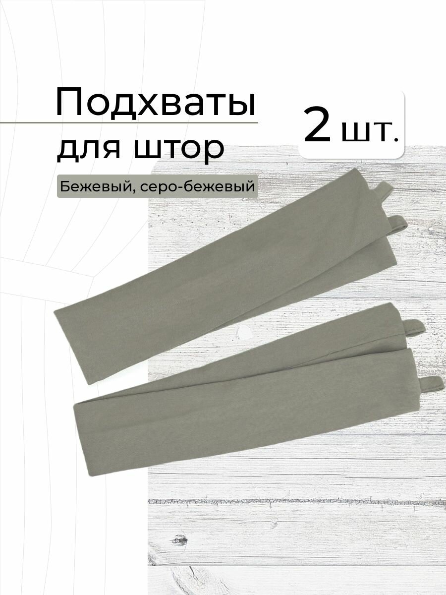 Базовые подхваты для штор юмарт