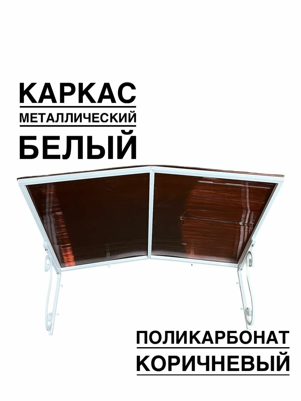 Козырек металлический над входной дверью и крыльцом YS61 белый каркас с коричневым поликарбонатом