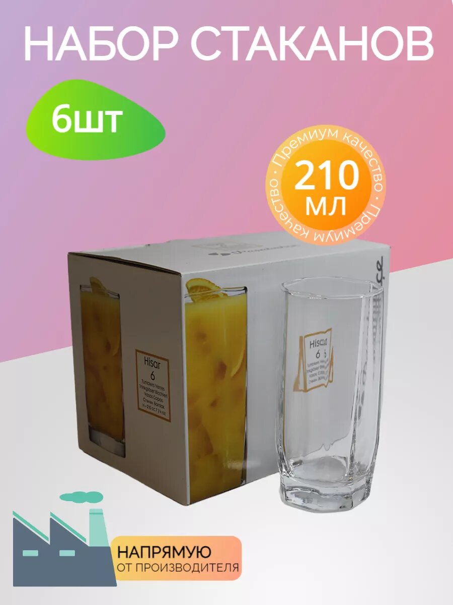 Набор стаканов Pasabahce "Hisar", 210мл, 6шт, прозрачные, для коктейлей, для воды, для сока(42858B).