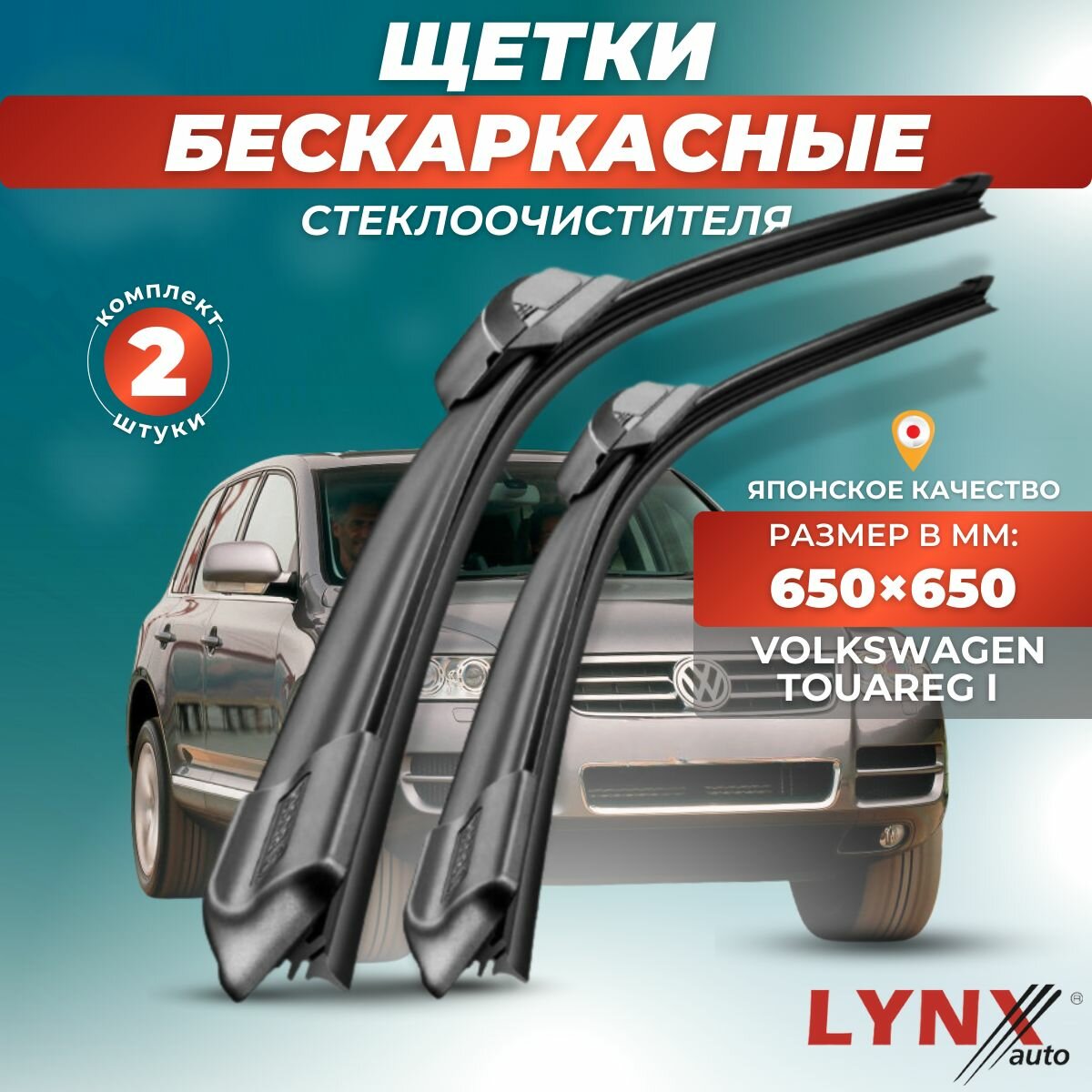 Автомобильные дворники LYNXauto VW Volkswagen Touareg I 2002-2007, 650 650 мм / бескаркасные 2 шт