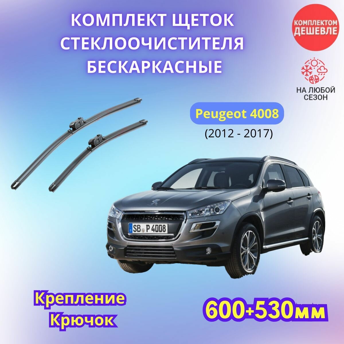 Дворники автомобильные на Peugeot 4008 2012 - 2017 / щетки стеклоочистителя бескаркасные комплект