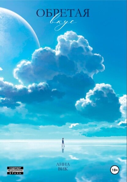 Обретая вкус [Цифровая книга]