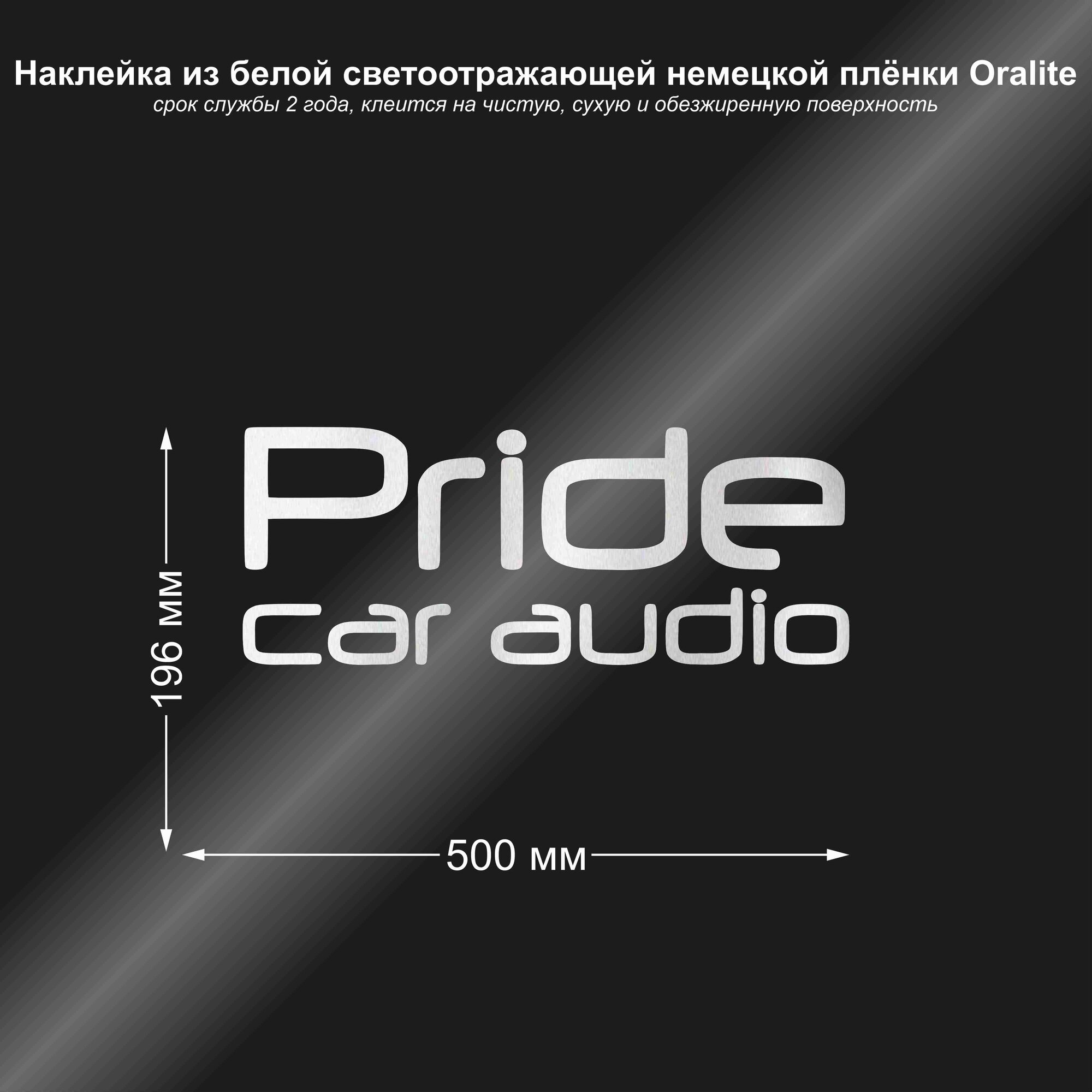 Наклейка на авто Pride car audio, цвет белый светоотражающий, 500*196 мм