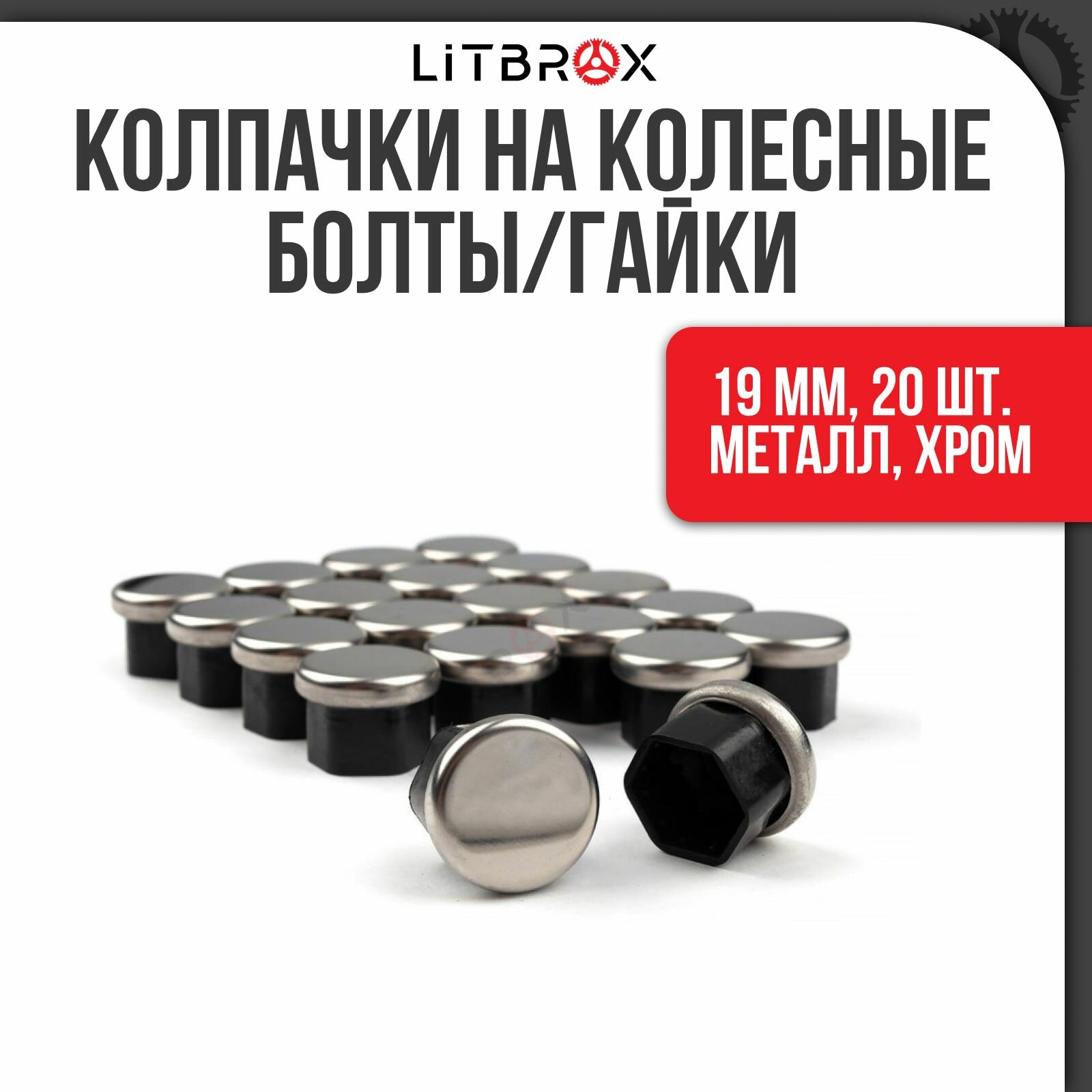 Колпачки на колесные болты/гайки 19 мм, 20 шт. металл, хром