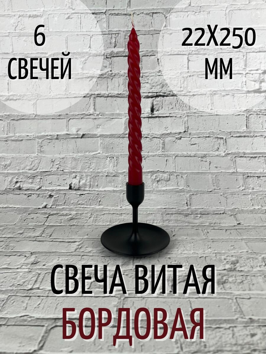 Свеча Витая 22х250 мм, цвет: бордо, 6 ч, 6 шт.