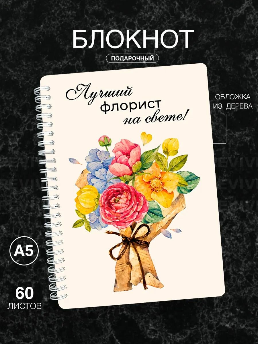 Блокнот деревянный Wood-Book с принтом с твердой обложкой подарочный флористу