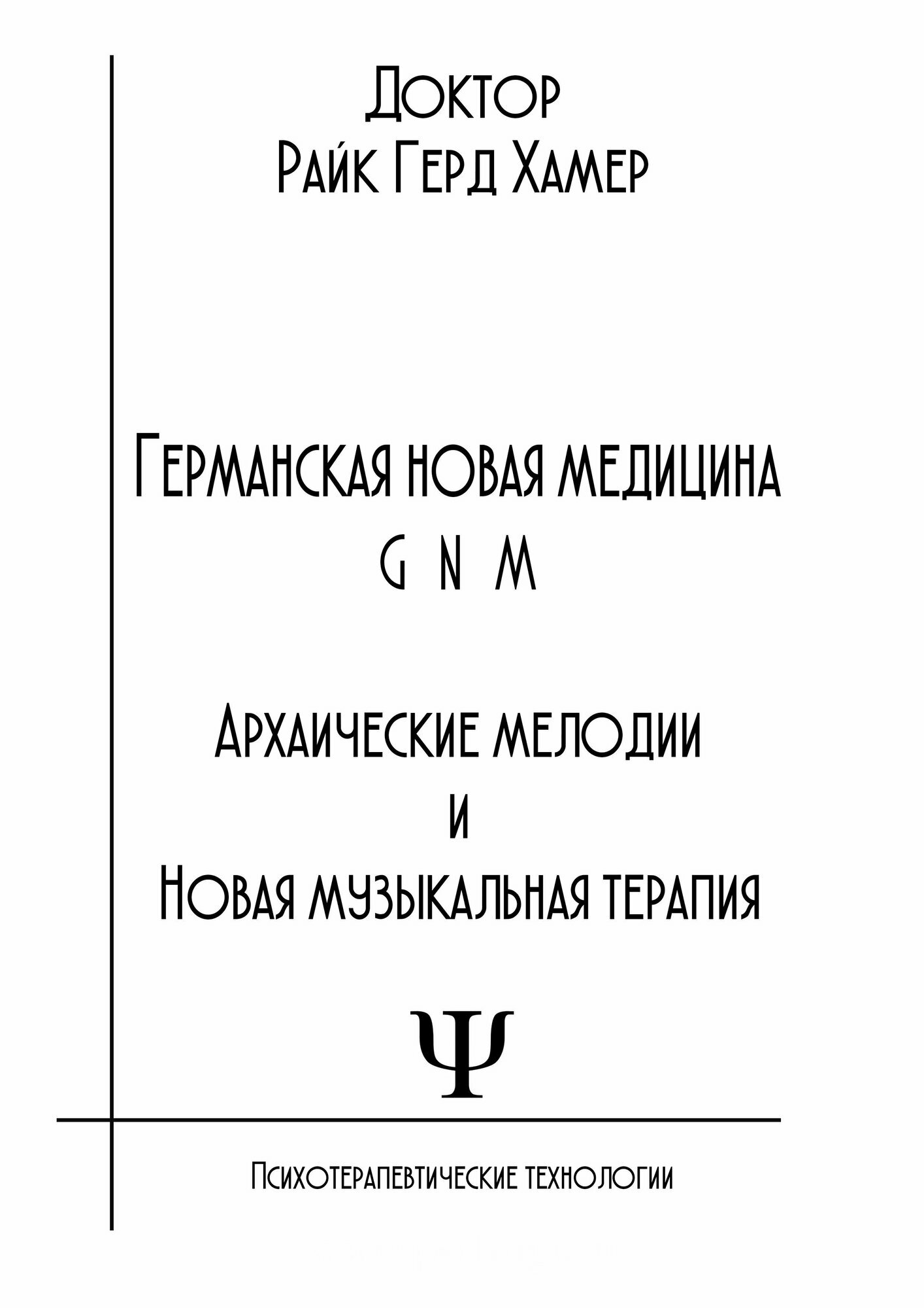 Германская новая медицина. Музыкальная терапия