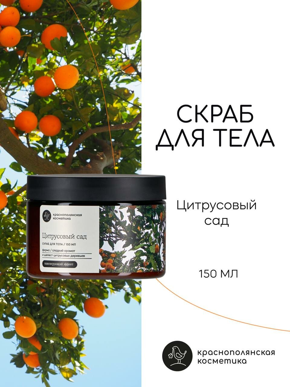 Скраб для тела Краснополянская Косметика "Цитрусовый Сад", для всех типов кожи
