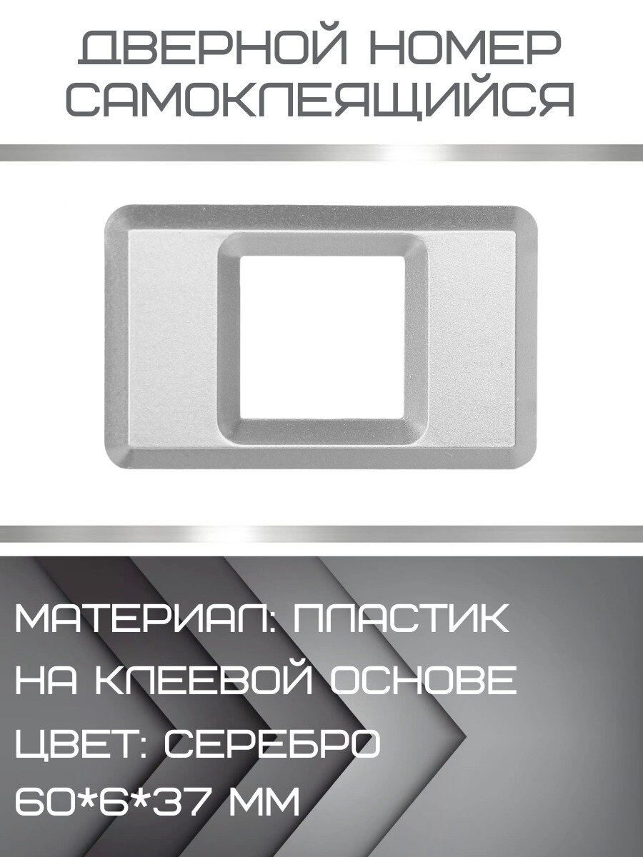 Номер 0 самоклеящийся Larvij, 6х3 см, цвет: серебристый, материал: пластик