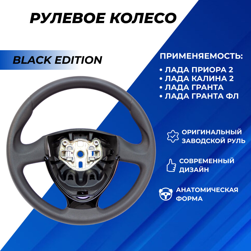 Рулевое колесо Гранта, Гранта ФЛ, Калина 2, Приора 2, руль без подушки безопасности, завод в стиле Black Edition