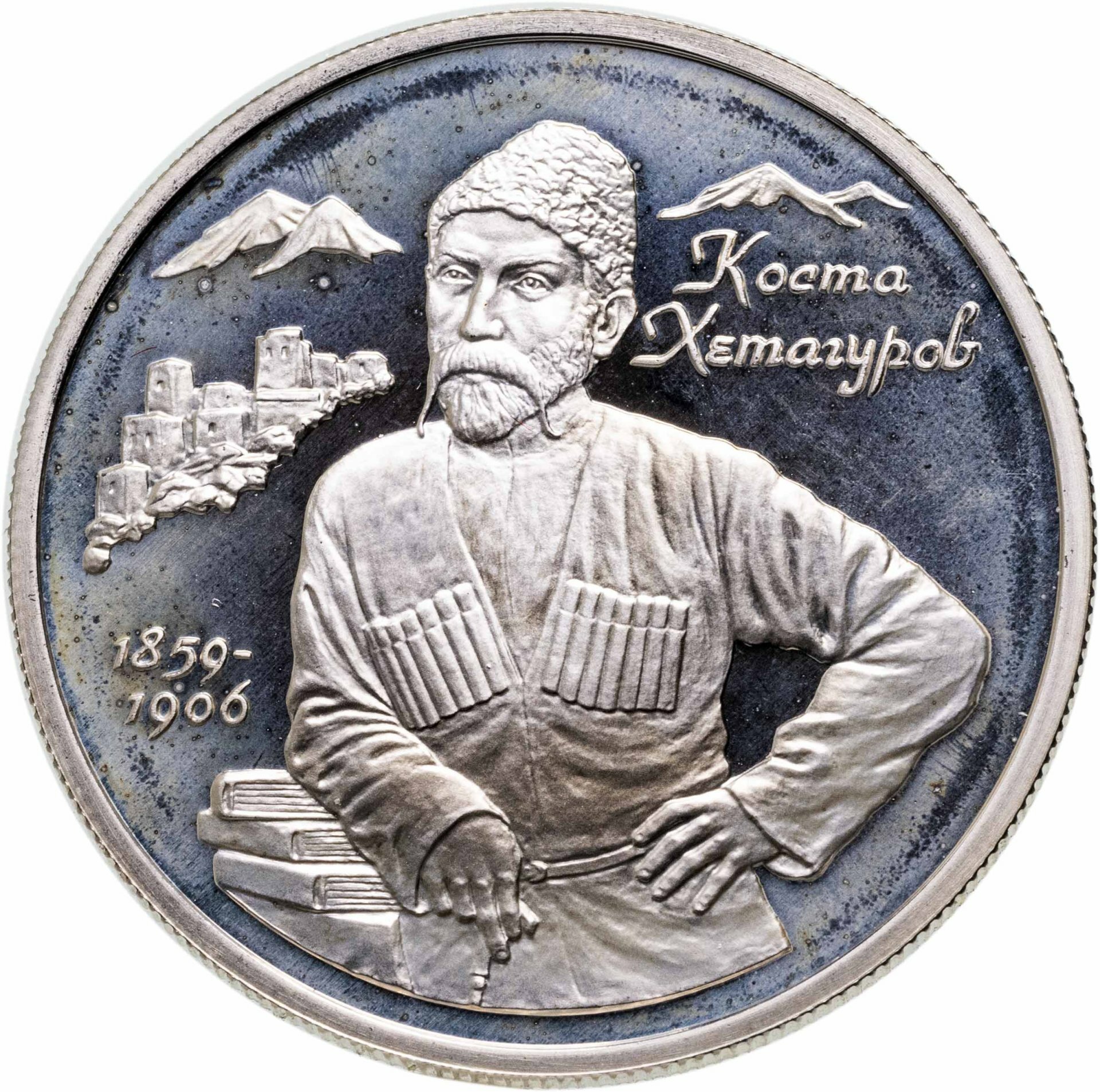 2 рубля 1999 ММД 140-летие со дня рождения К Л Хетагурова, Серебро 925, в сохранности Proof