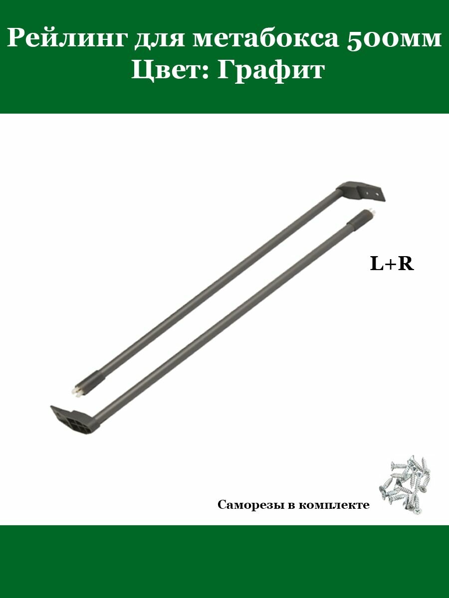 Продольный рейлинг для метабокса 500мм, Графит