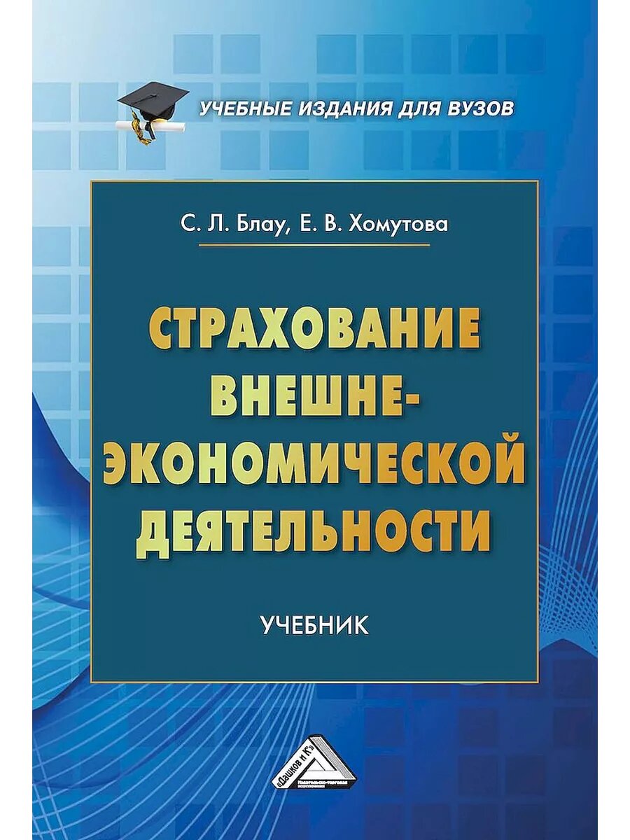 Страхование внешнеэкономической деятельности: Учебник для вузов