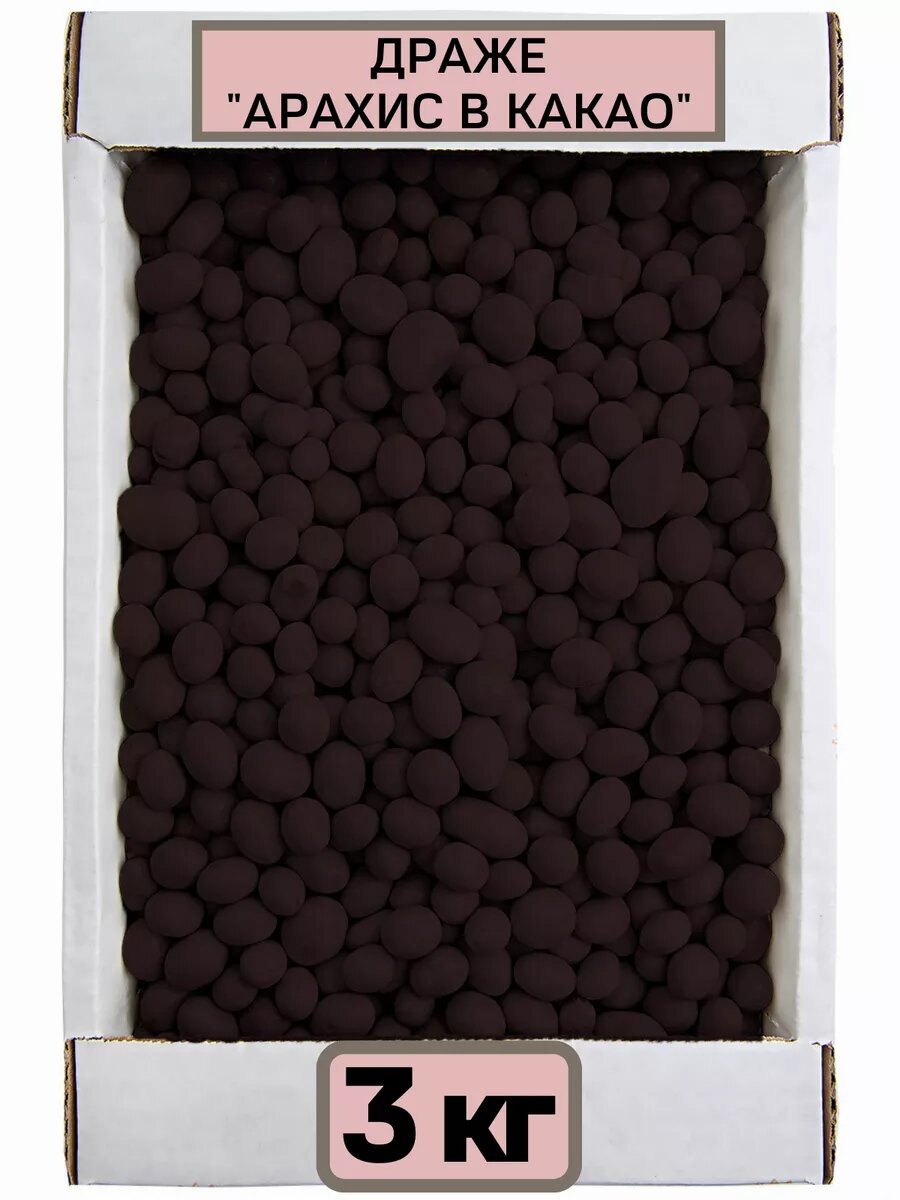 Драже арахис в какао порошке 3 кг