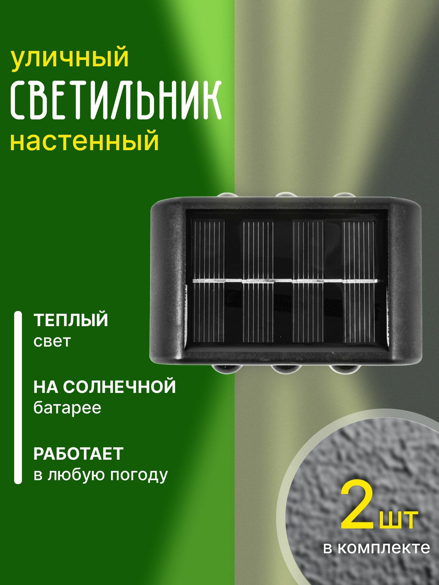Уличный фонарь настенный на солнечной батарее 2 шт / Садовый светильник светодиодный LED SOLAR WALL LAMP