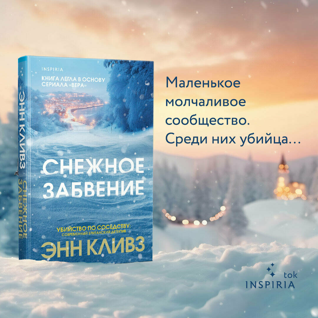 Кливз Э. Снежное забвение