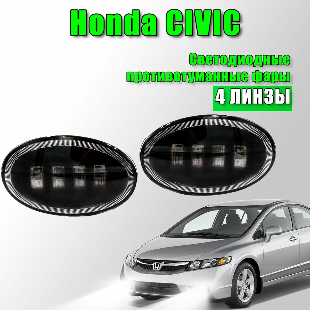 Светодиодные противотуманные фары Honda Civic / Хонда Цивик 2008-2016