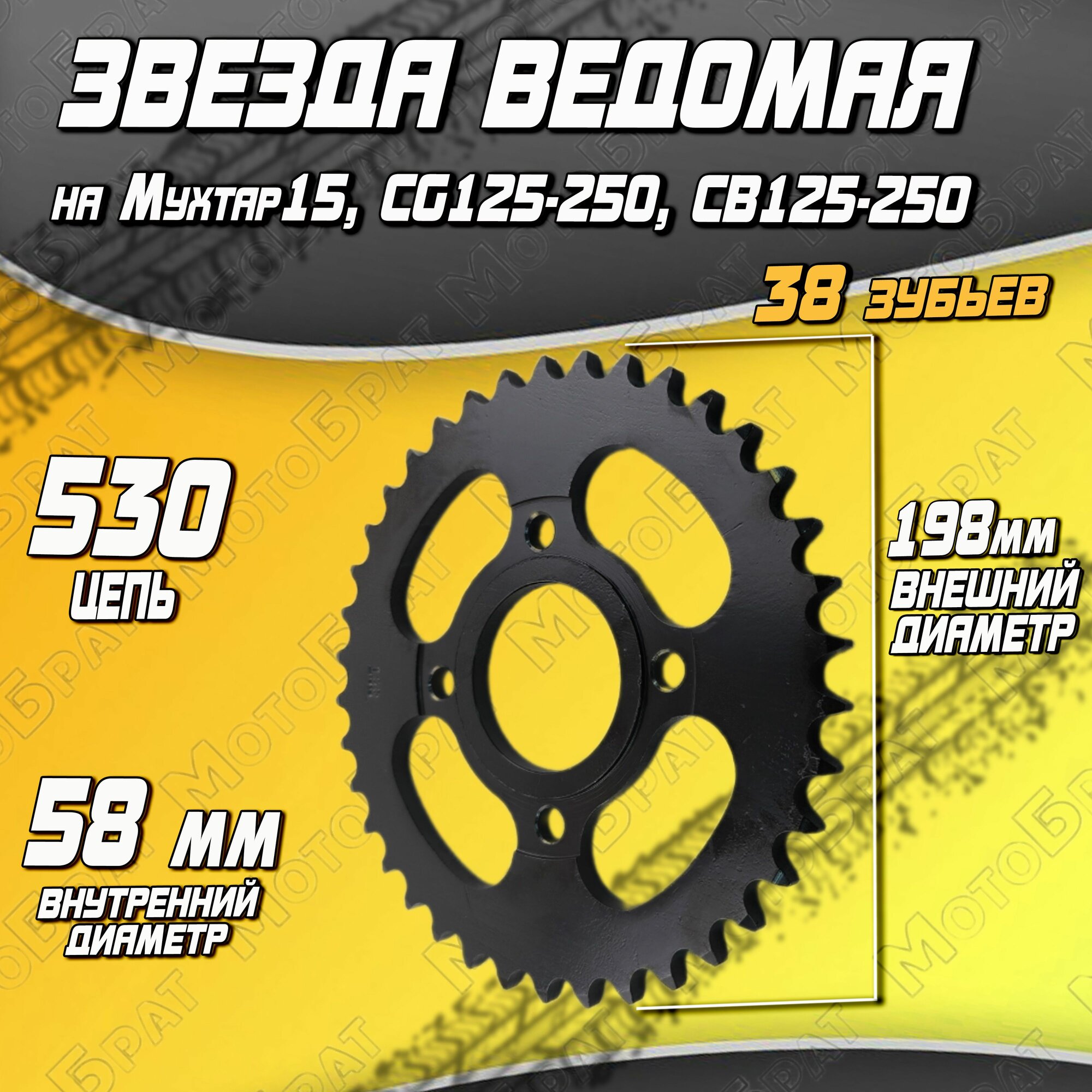 Звезда ведомая 530-38Т (4х63, D58) Мухтар15