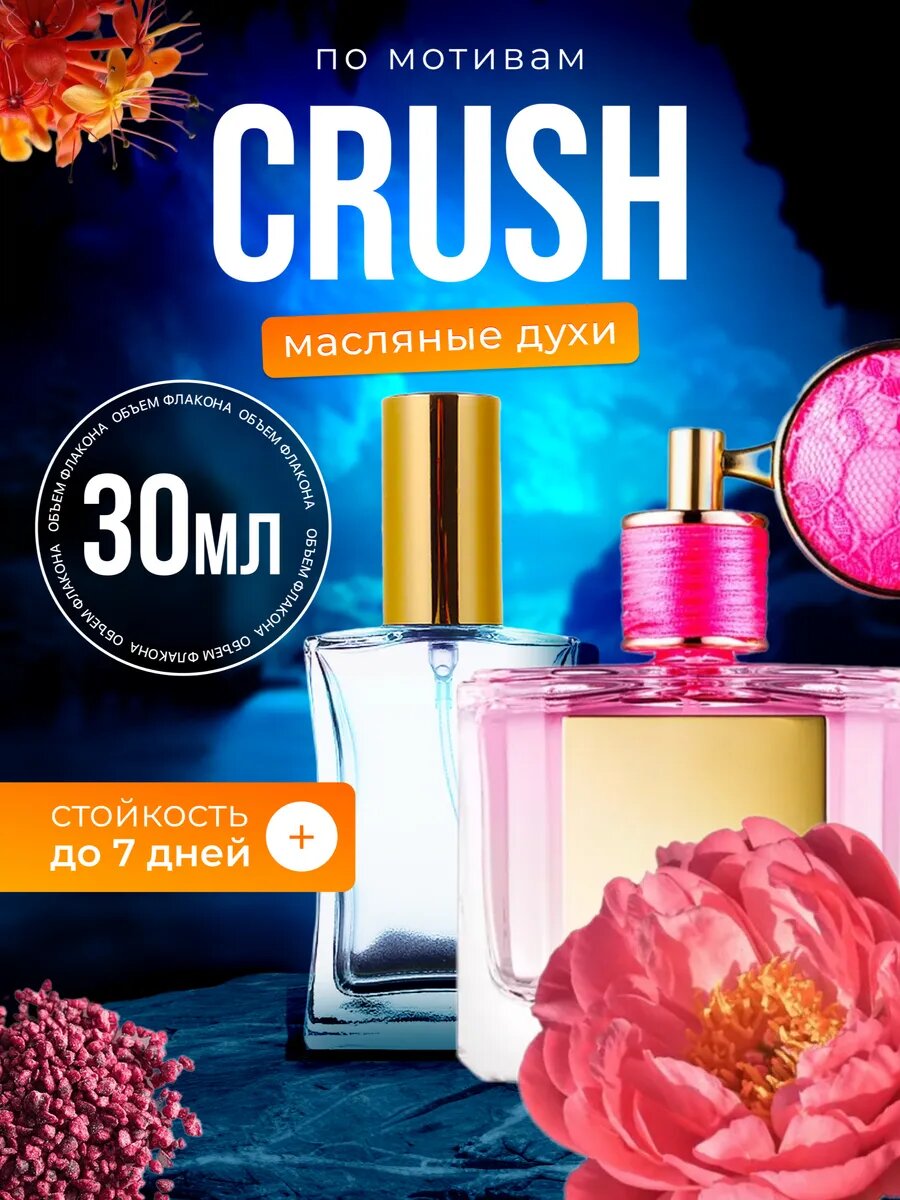 Духи масляные по мотивам Crush Виктория Сикрет Краш парфюм женские стойкие