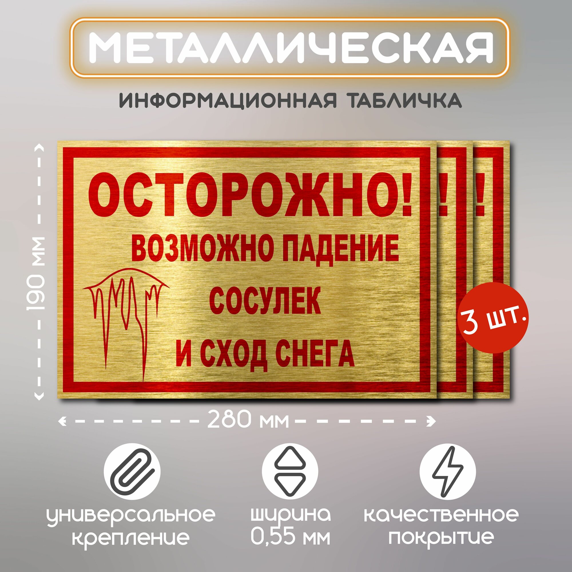 Табличка на зиму Осторожно сосульки и снег 3 шт.
