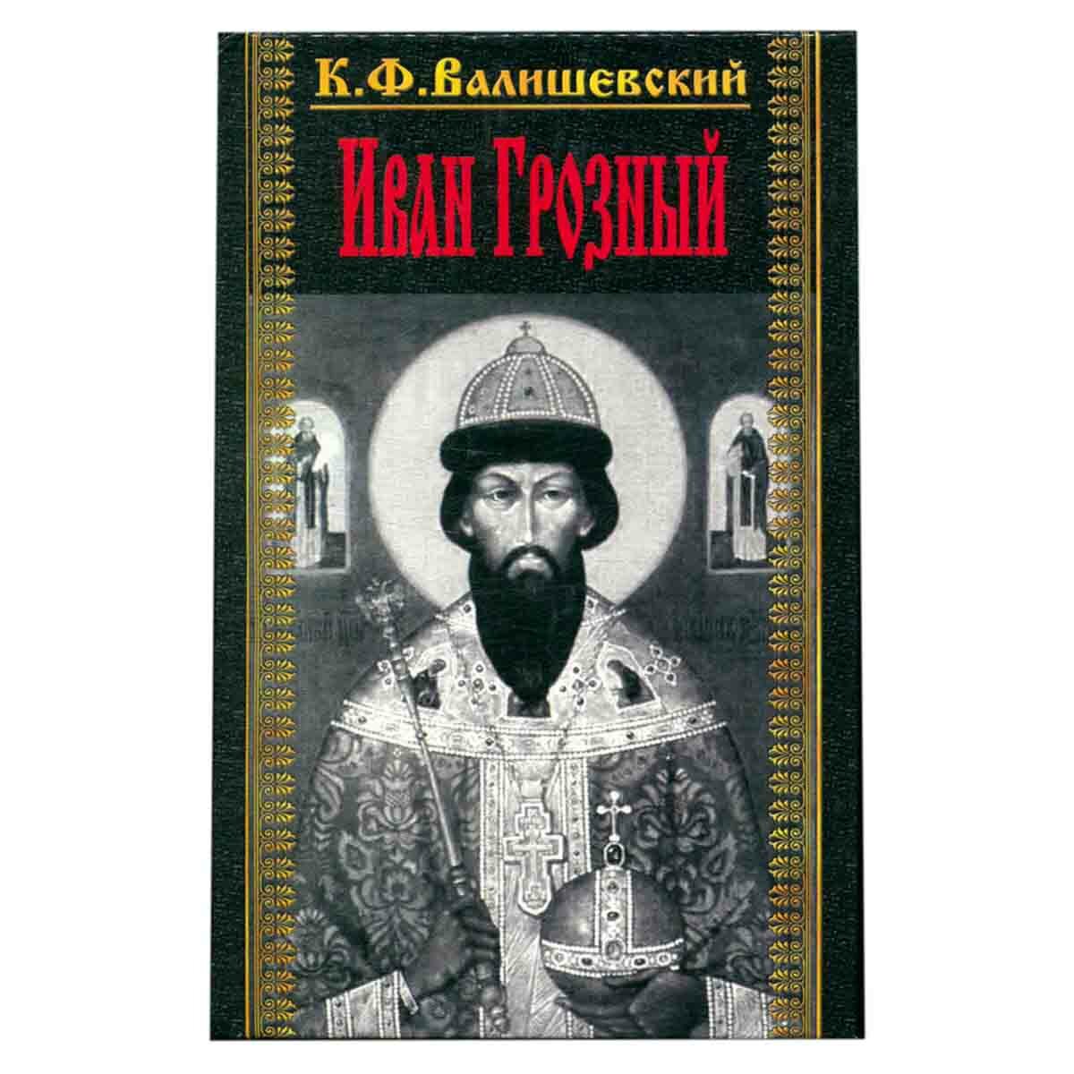 Савинов А.В. "Иван Грозный"