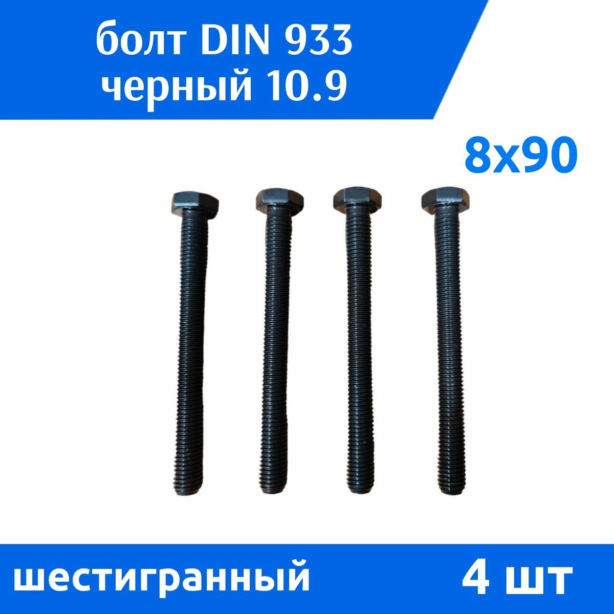 Болт DIN 933 М 8х90 прочность 10.9 черный, 4 шт