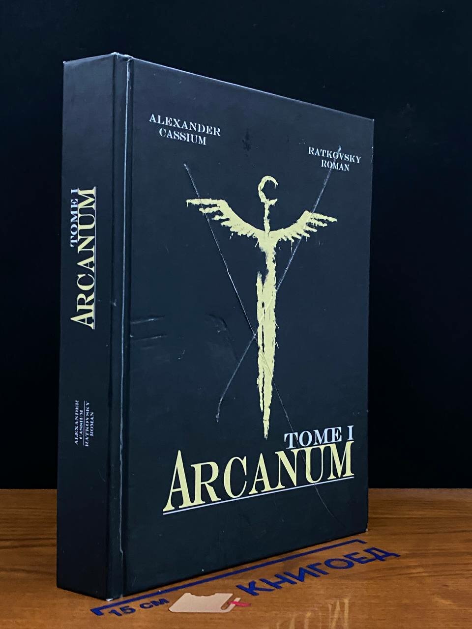 Книга. Арканум. Том I 2019 (2041246230965)