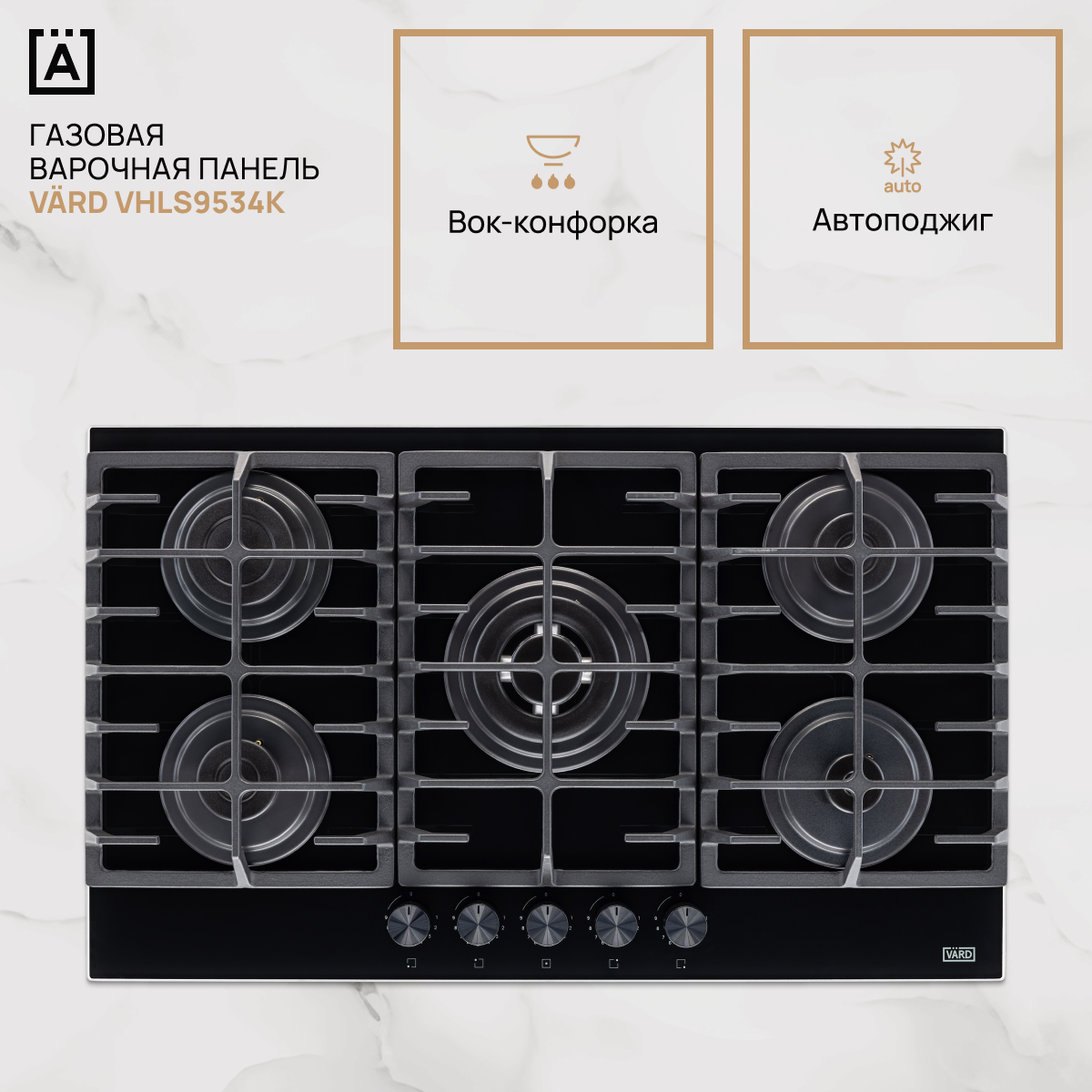 Варочная панель газовая VARD VHLS9534K / Газовая варочная панель 5 конфорок / Варочная панель газовая 5ти конфорочная