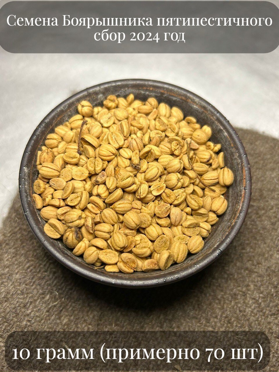 Семена Боярышника пятипестичного, 10 грамм (примерно 70 шт)