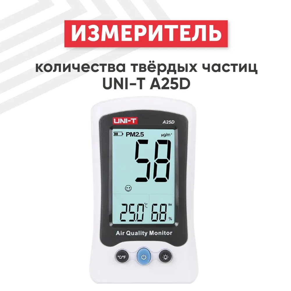 Измеритель количества твердых частиц UNI-T A25D