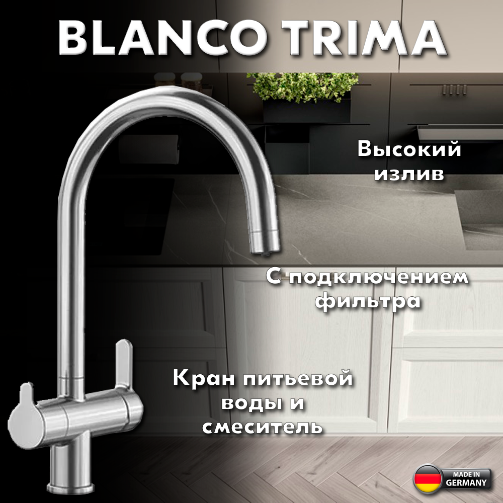 Смеситель Blanco TRIMA, нержавеющая сталь, аэратор, переключатель на фильтр 525820