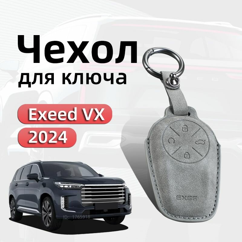 Чехол для ключа Exeed VX 2024 Защита Аксессуары, Чехол на ключ Эксид vx
