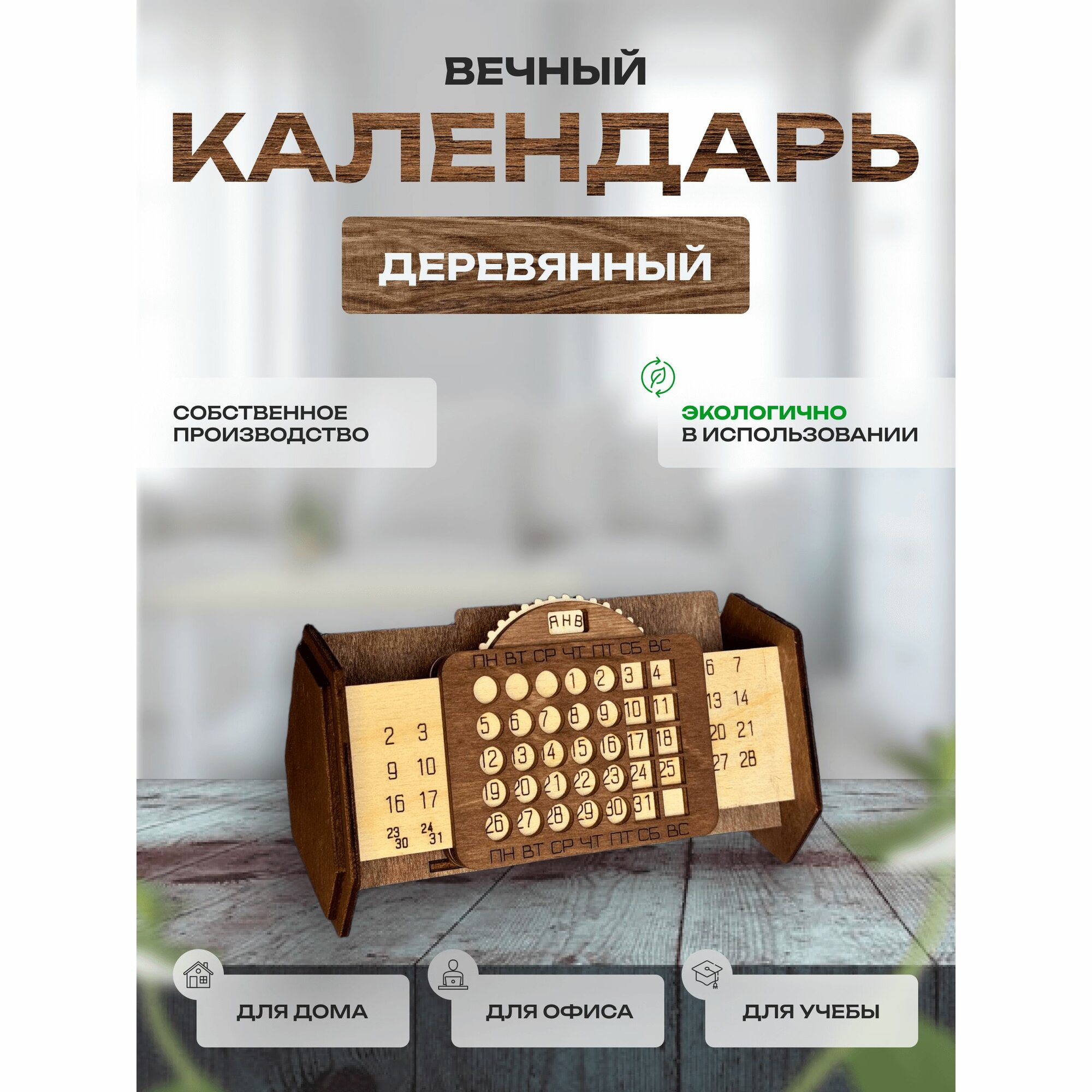Вечный календарь-органайзер из дерева "Палисандр" с месяцами под ручки, визитки, мобильный телефон