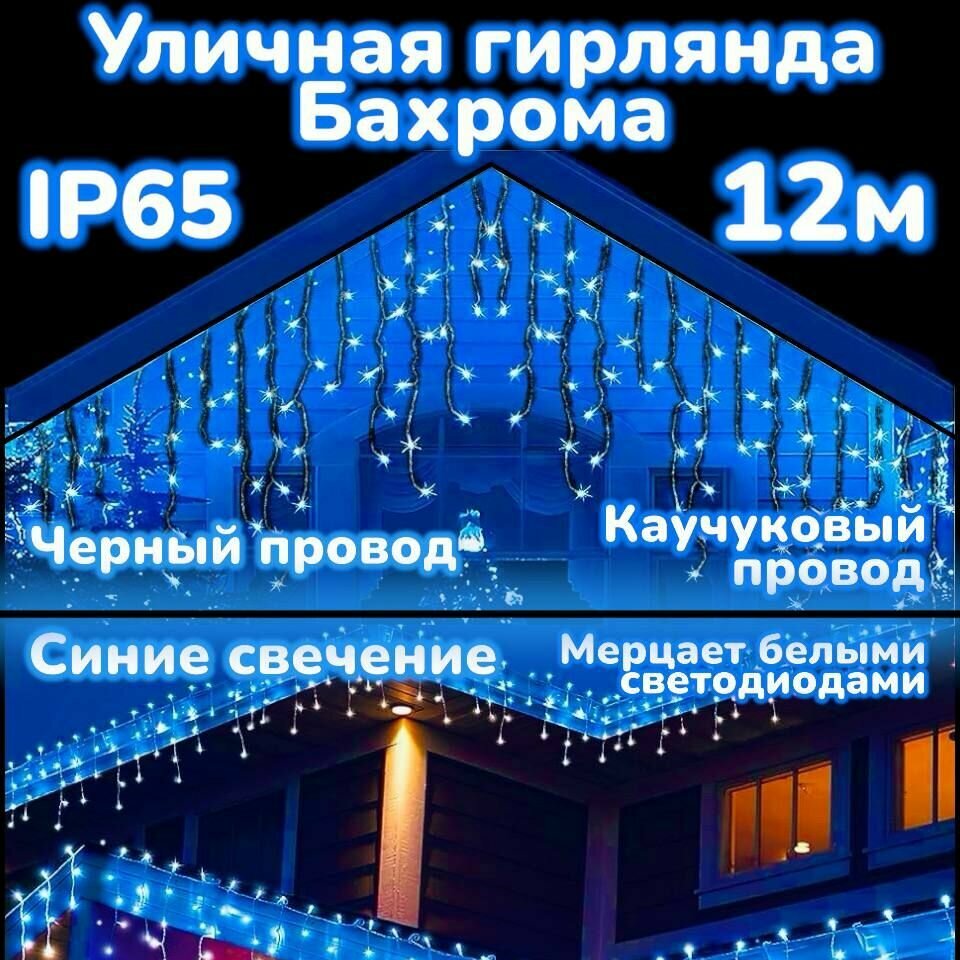 Электрогирлянда Бахрома Уличная 12м х 0.6м Мерцающая (FLASH эффект), синие свечение, черный провод.