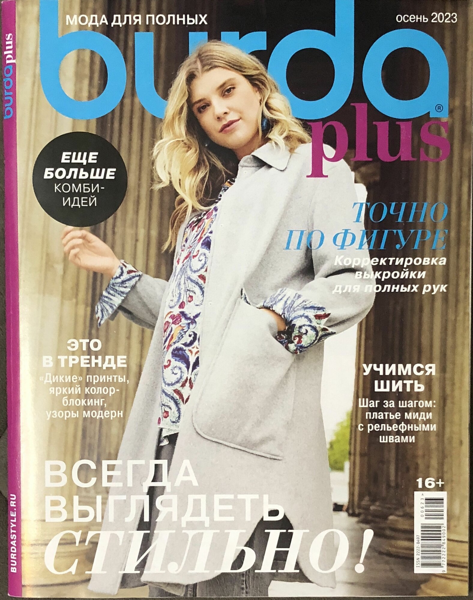 Журнал Бурда (Burda Style) plus плюс мода для полных осень 2023 # 16
