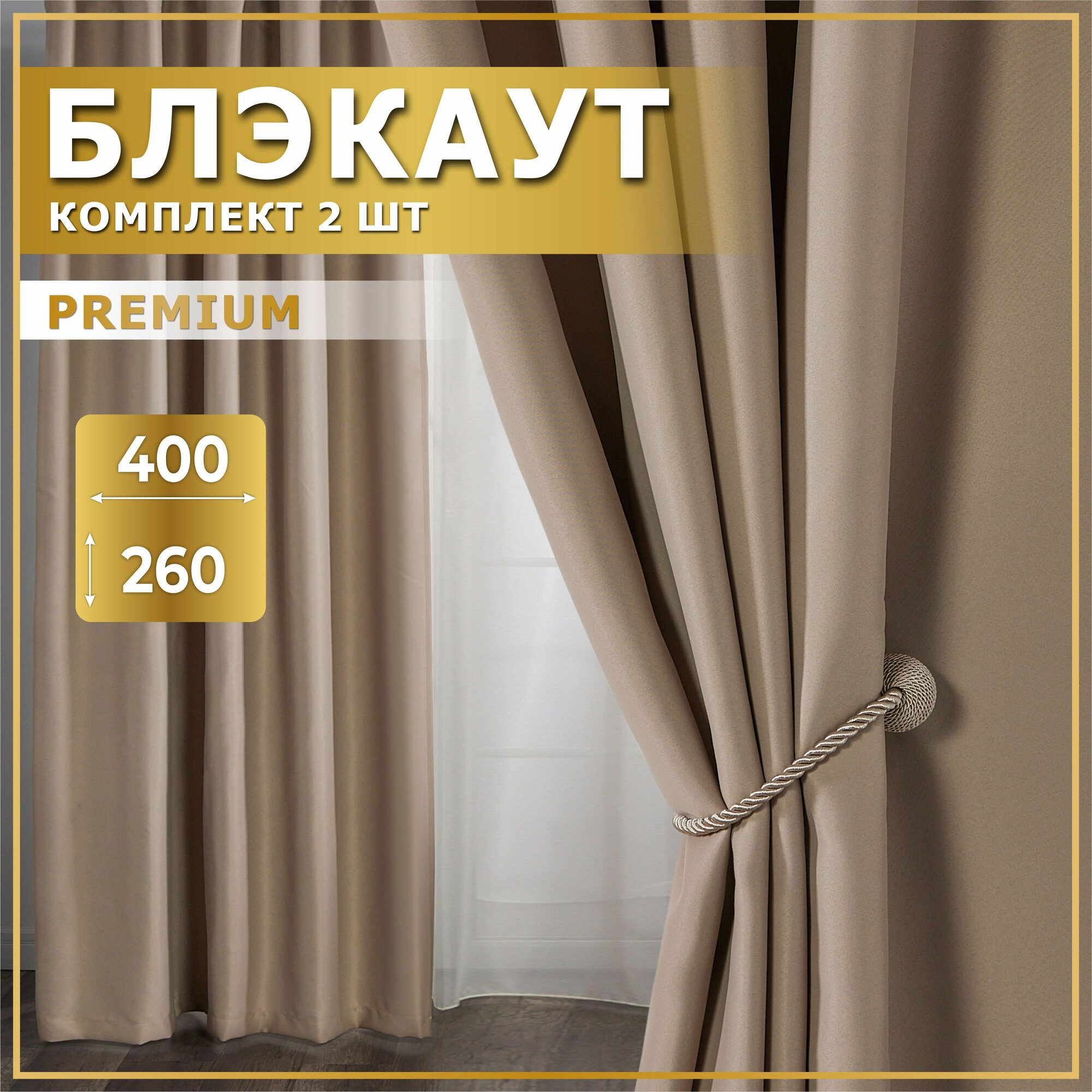 Комплект штор 400х260 (2 шт по 200х260), Бежевые светлые, Шторы блэкаут, Занавески для комнаты, Портьеры для кухни, Marlotex Group