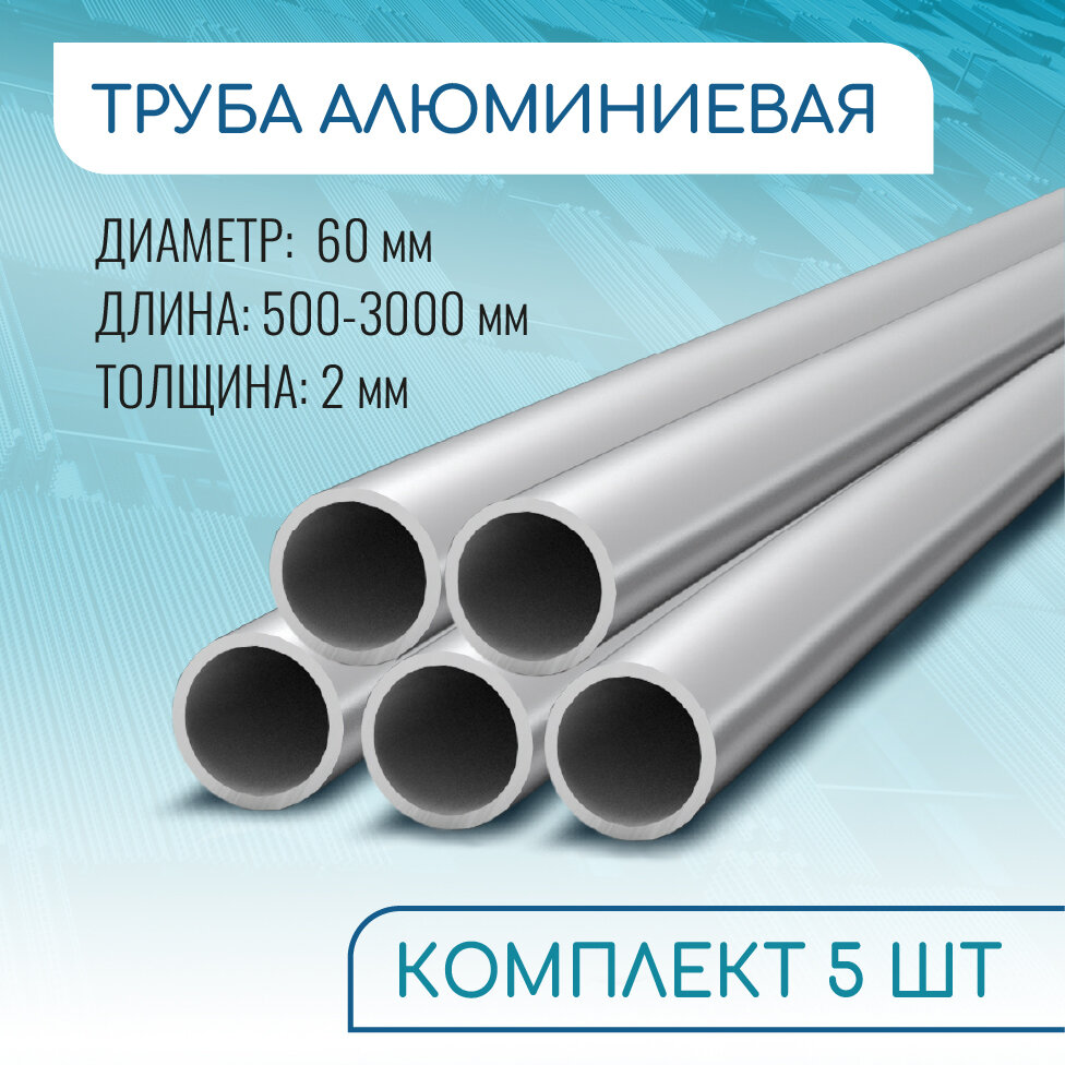 Труба профильная круглая 60x2, 1800 мм набор 5 изделий 180 см