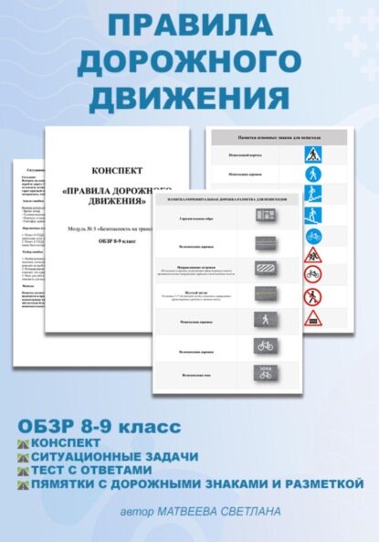 «Правила дорожного движения» обзр 8-9 класс [Цифровая книга]