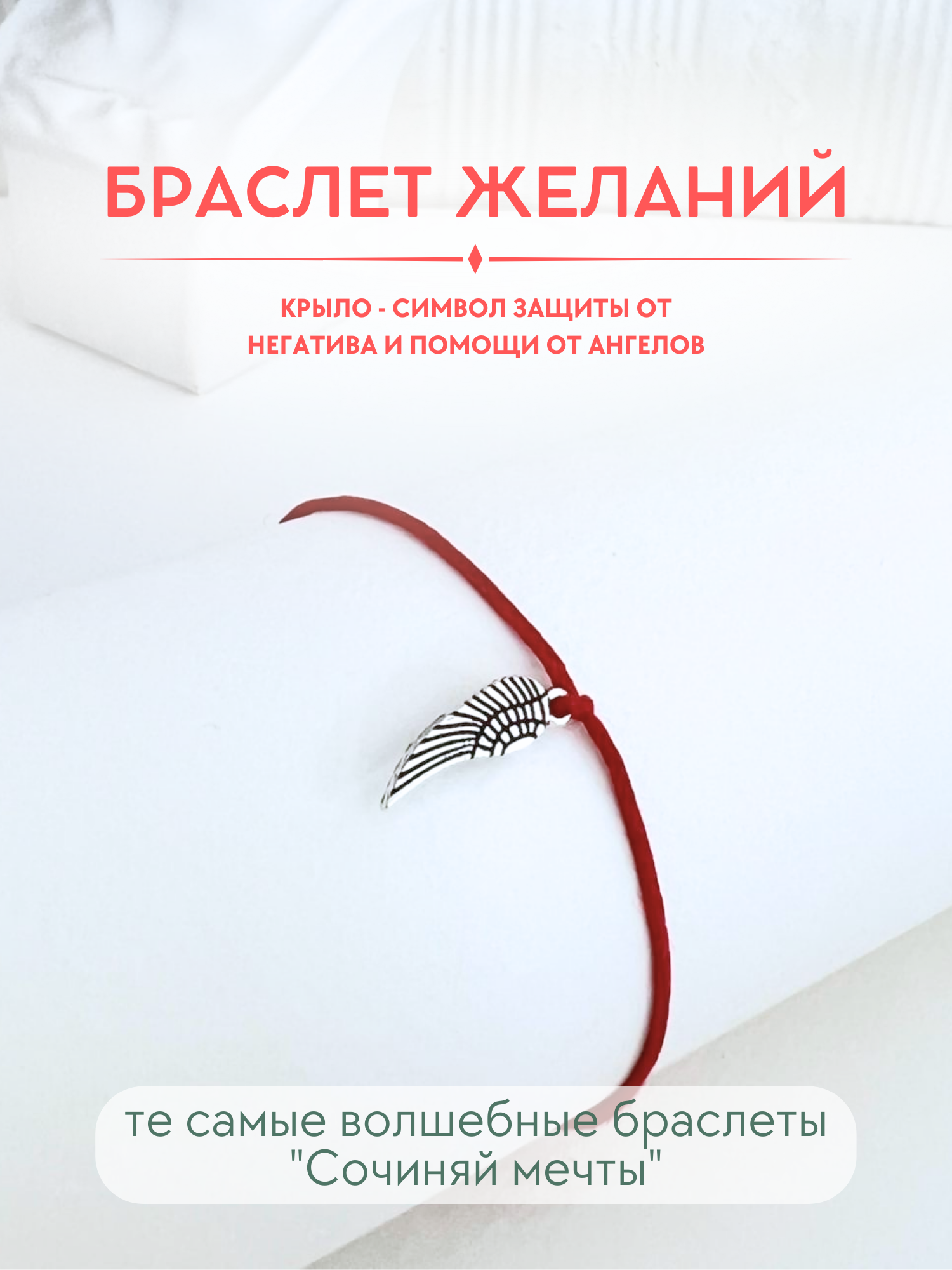 Браслет-нить Сочиняй мечты