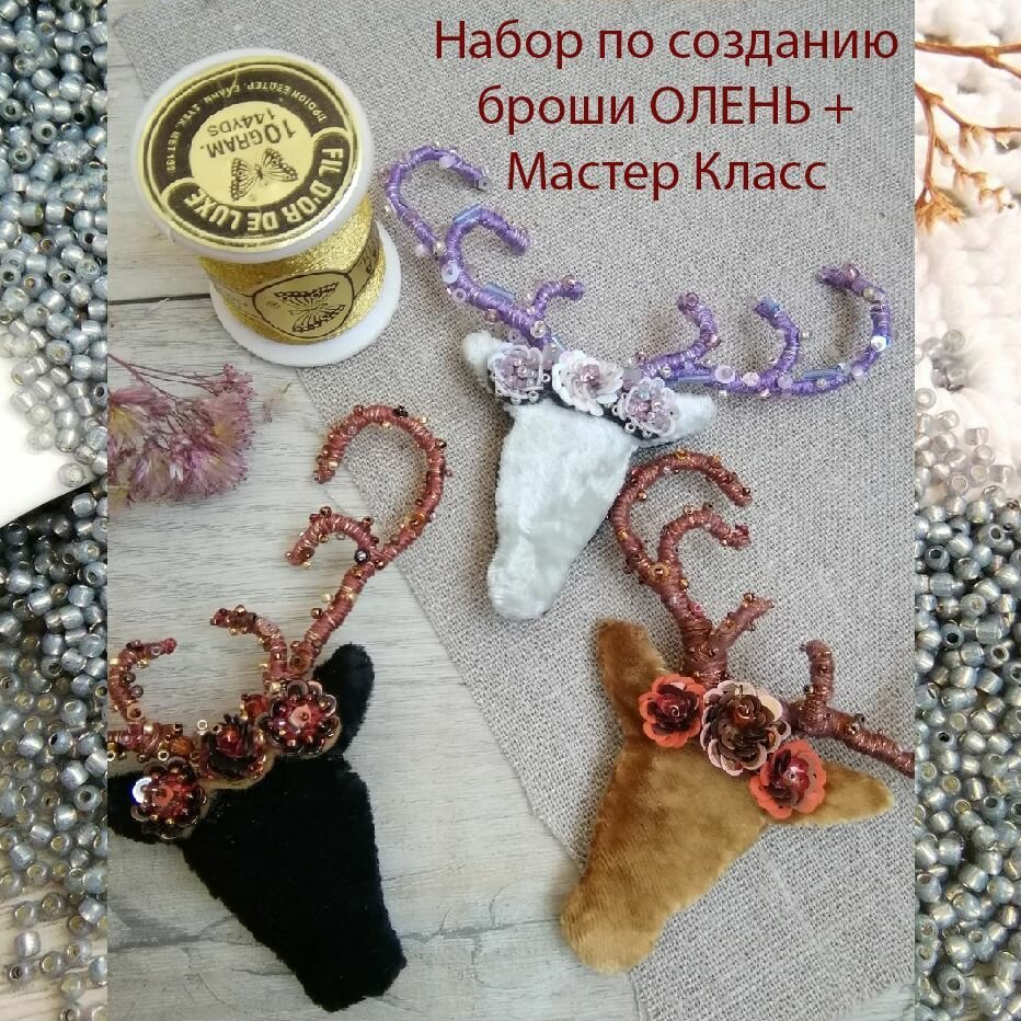 Набор для создания броши: Олень - Серебряное Копытце. Видео Мастер- Класс