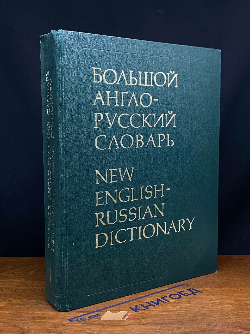 Книга. Большой англо-русский словарь. В двух томах. Том 1 1979 (2041887145802)