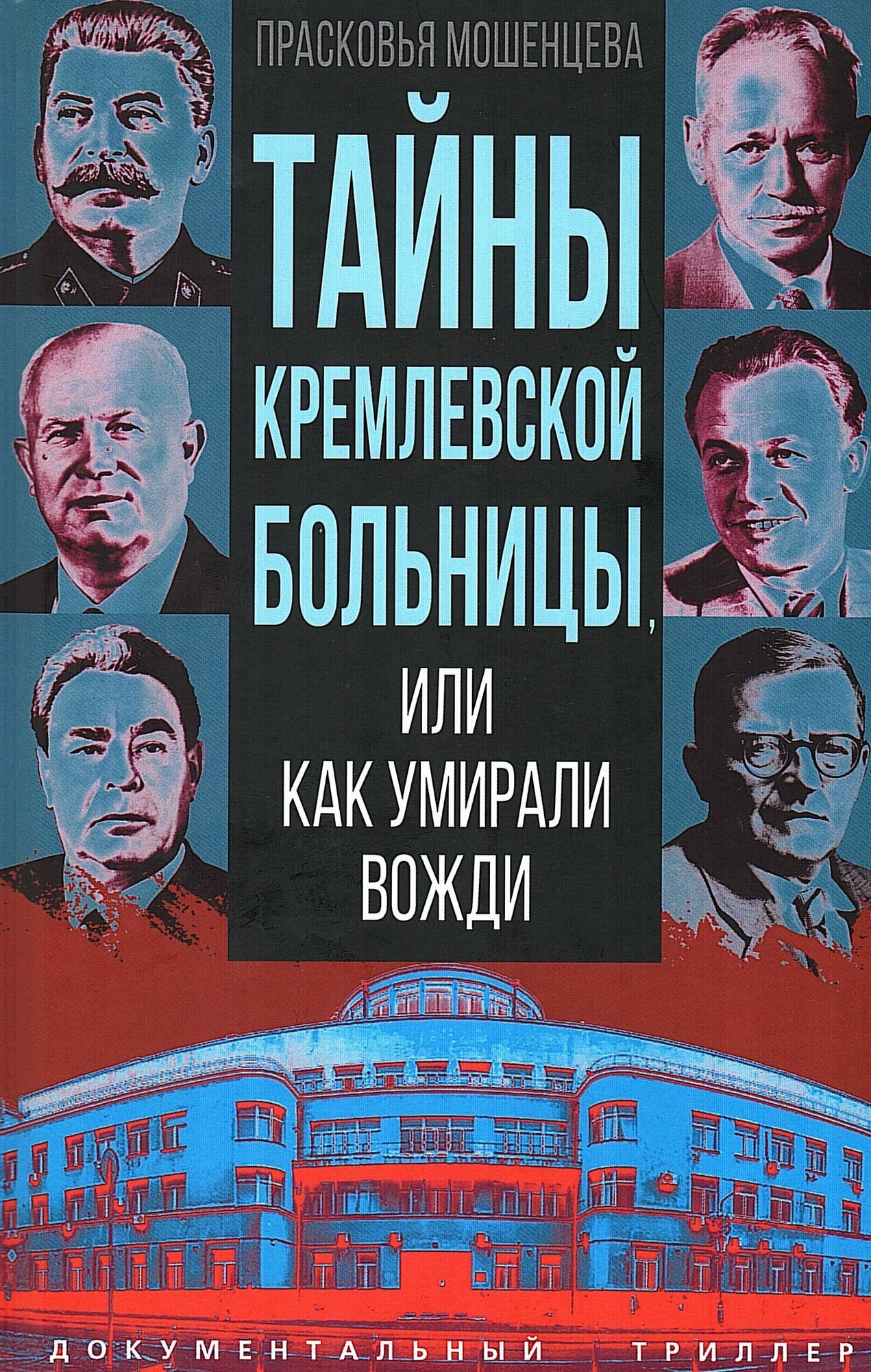 Тайны кремлевской больницы, или Как умирали вожди