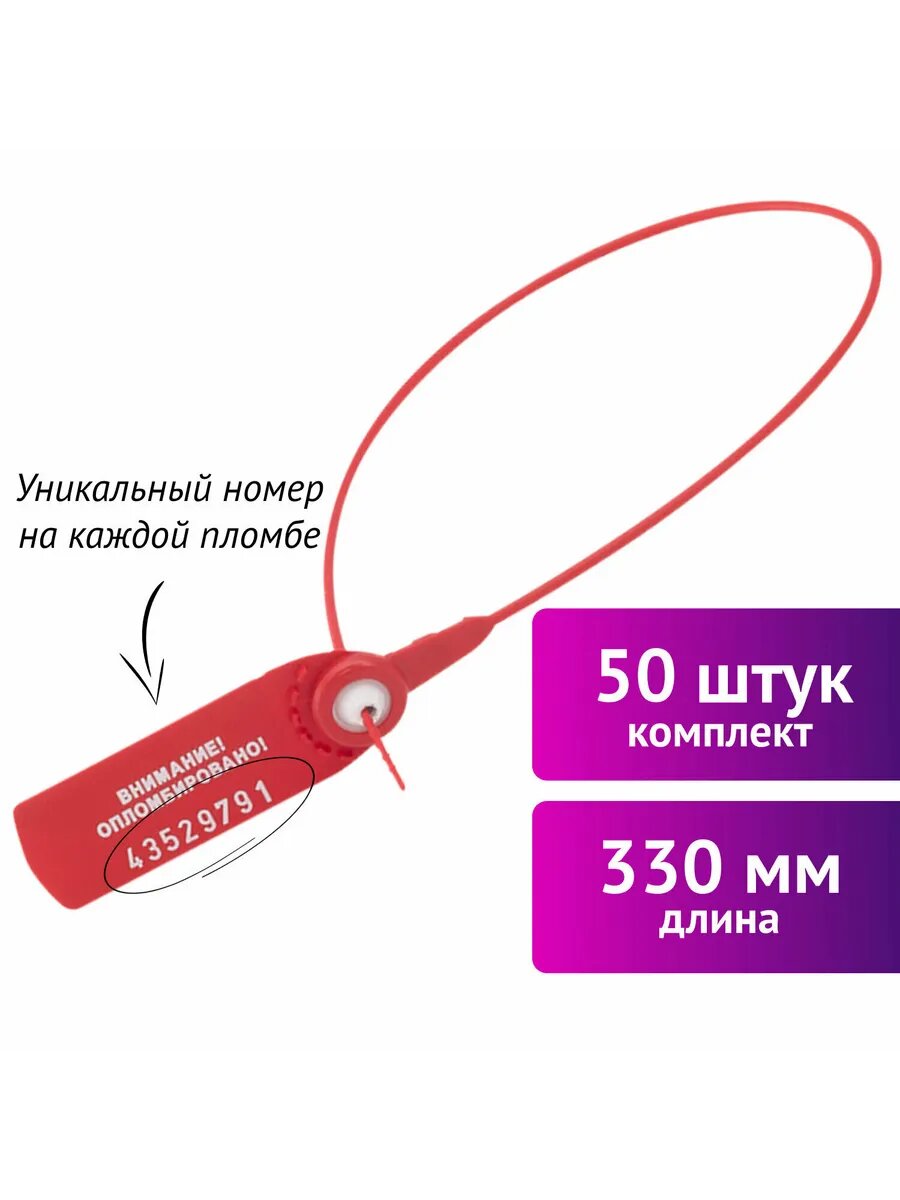 Пломбы пластиковые номерные, само-фиксирующиеся, длина 330 мм, красные, комплект 50 шт