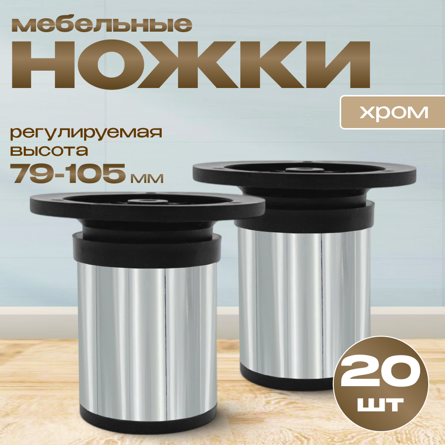 Ножки для мебели 80 мм регулируемые, Хром 20 шт