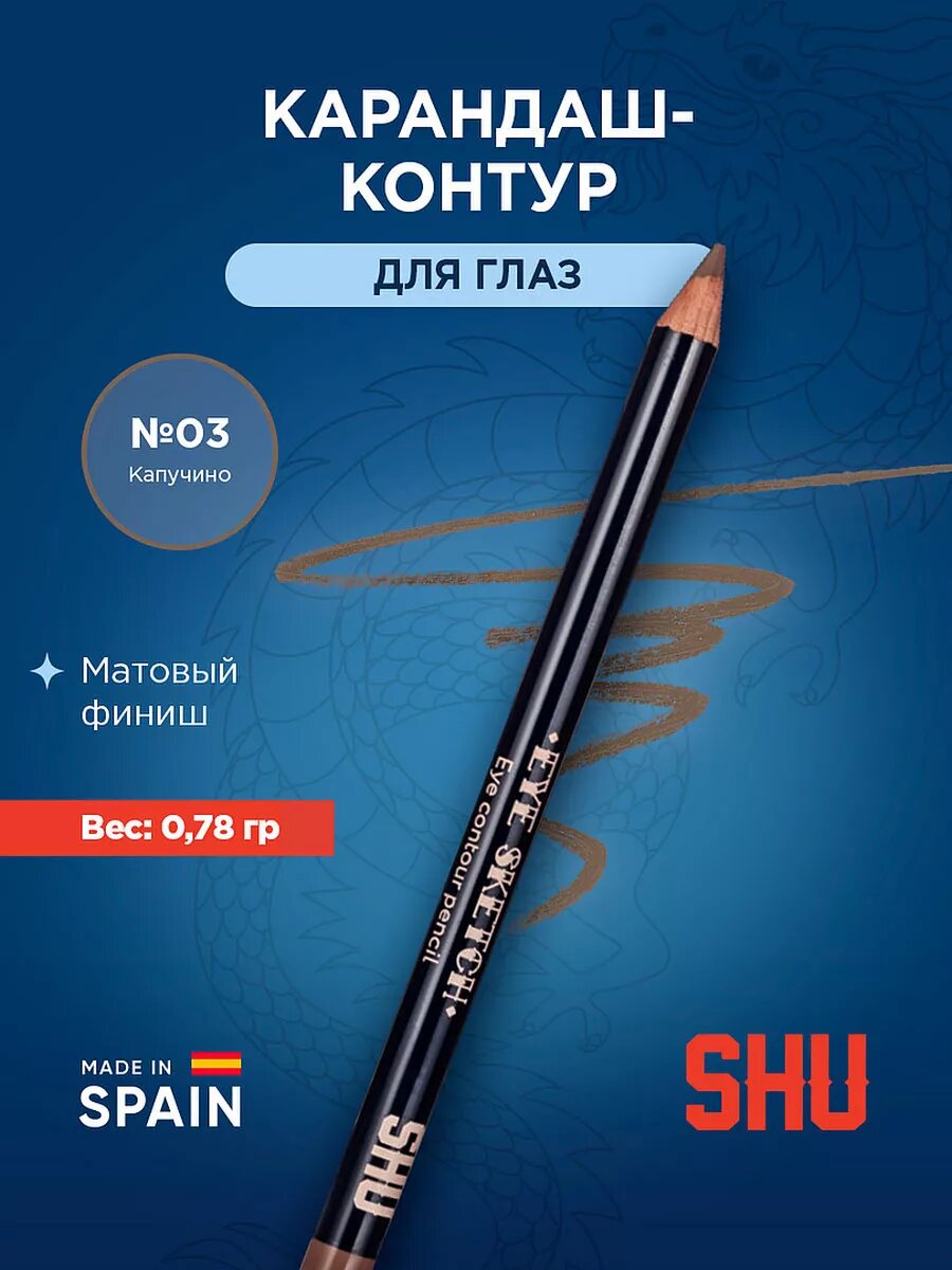Карандаш для глаз SHU контурный матовый Eye Sketch, тон 03 капучино