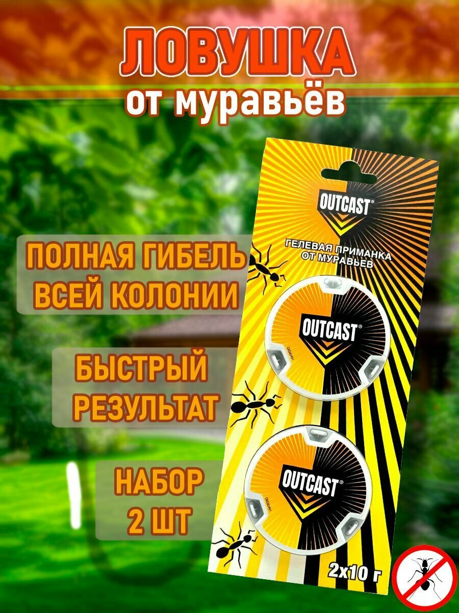 OUTCAST гелевая приманка от муравьев 2 штуки по 10гр