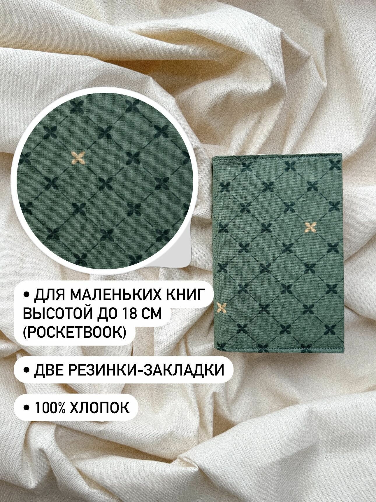 Хлопковая обложка для книг высотой до 18 см