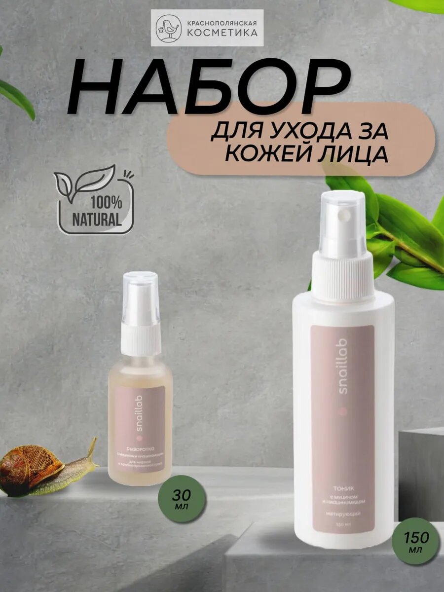 Набор Краснополянская Косметика SNAILLAB №2, с ниацинамидом, для жирной и проблемной кожи