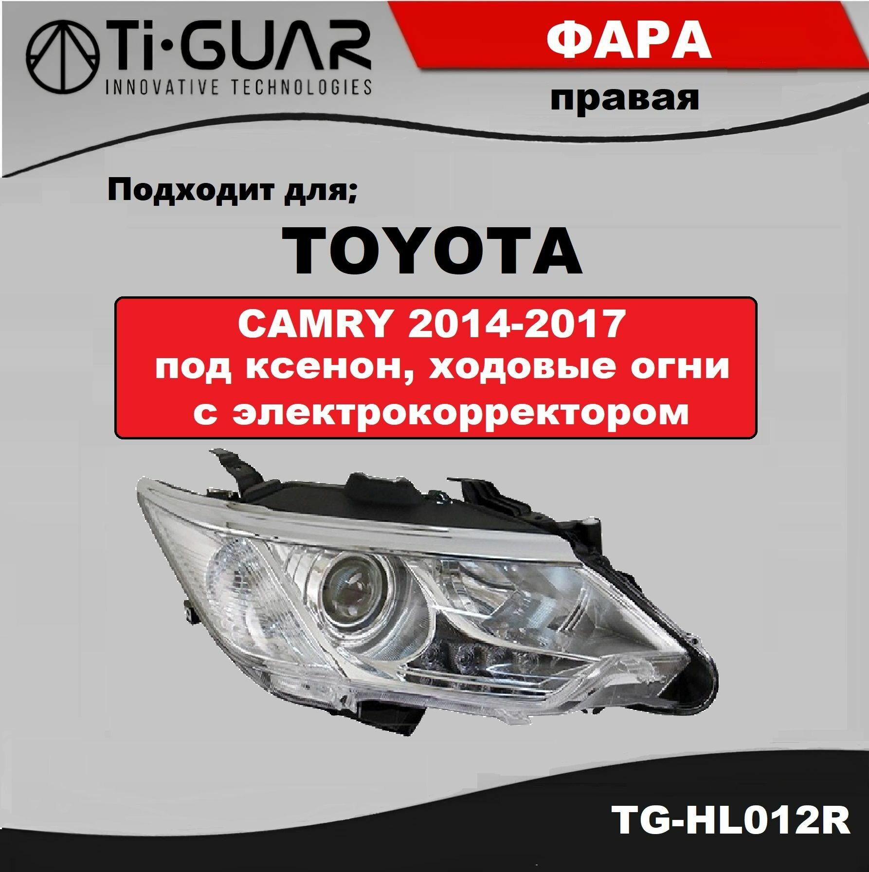 Фара передняя правая TiGUAR для Toyota Camry (XV50) 2014-2017 под ксенон, ходовые огни, с электрокорректором